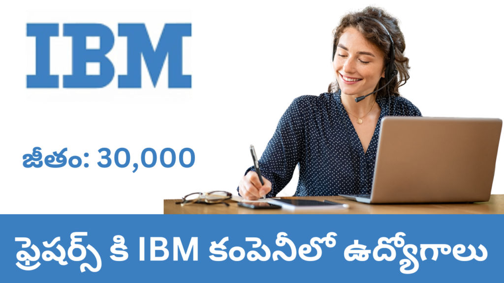 IBM jobs for freshers 2024: ఫ్రెషర్స్ కి IBM కంపెనీలో ఉద్యోగాలు