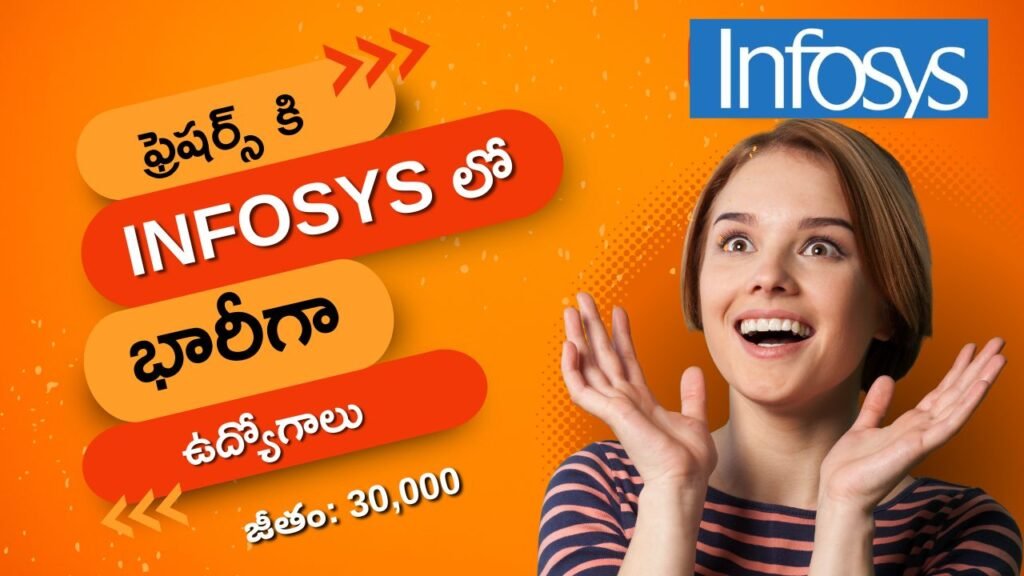 Infosys Recruitment 2025 ఫ్రెషర్స్ కి Infosys కంపనీలో భారీగా ఉద్యోగాలు