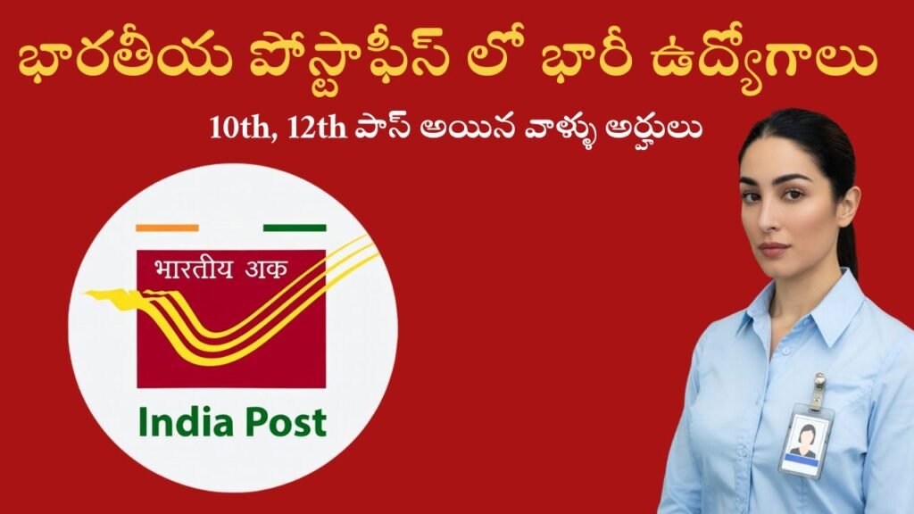 Indian Post Office Department 2025: భారతీయ పోస్టాఫీస్‌లో భారీ ఉద్యోగాలు ...